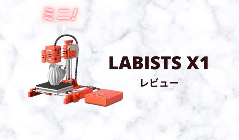 1万円で買える3DプリンタLABISTS X1の辛口レビュー | 3Dエンジン