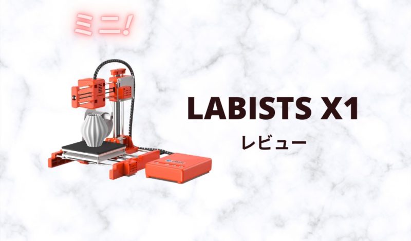 1万円で買える3DプリンタLABISTS X1の辛口レビュー | 3Dエンジン